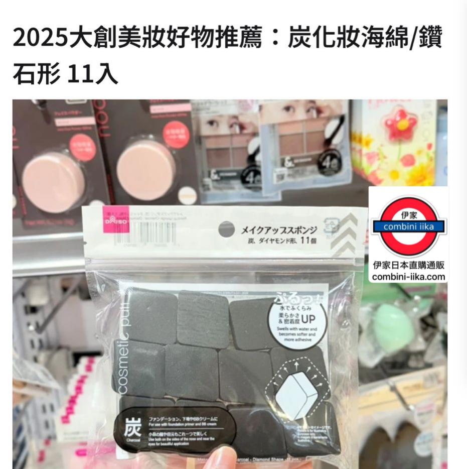 日本 Daiso 炭化妝海綿/鑽石形 11入 – 伊家日本直購通販 iika Store