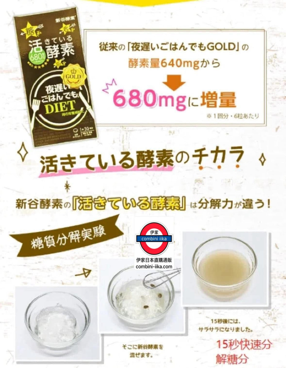 日本新谷酵素夜遲酵素 強效金裝 – 伊家日本直購通販 iika Store