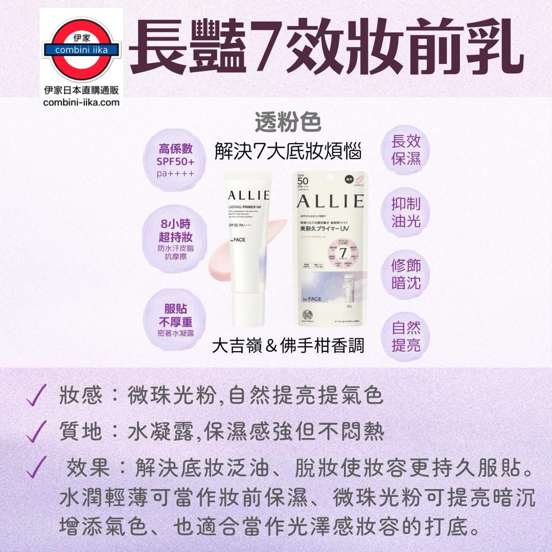 Allie lasting primer – 伊家日本直購通販 iika Store