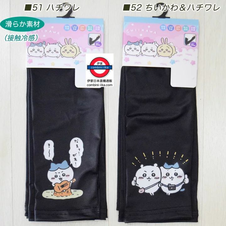 Chiikawa sun cut arm cover – 伊家日本直購通販 iika Store