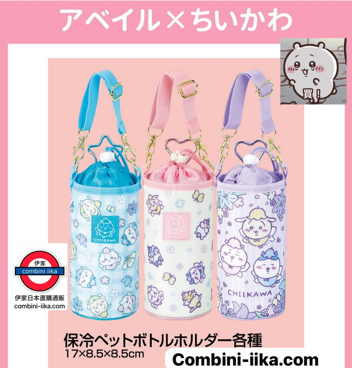 7月限定 日本Chiikawa 保溫瓶袋 – 伊家日本直購通販 iika Store