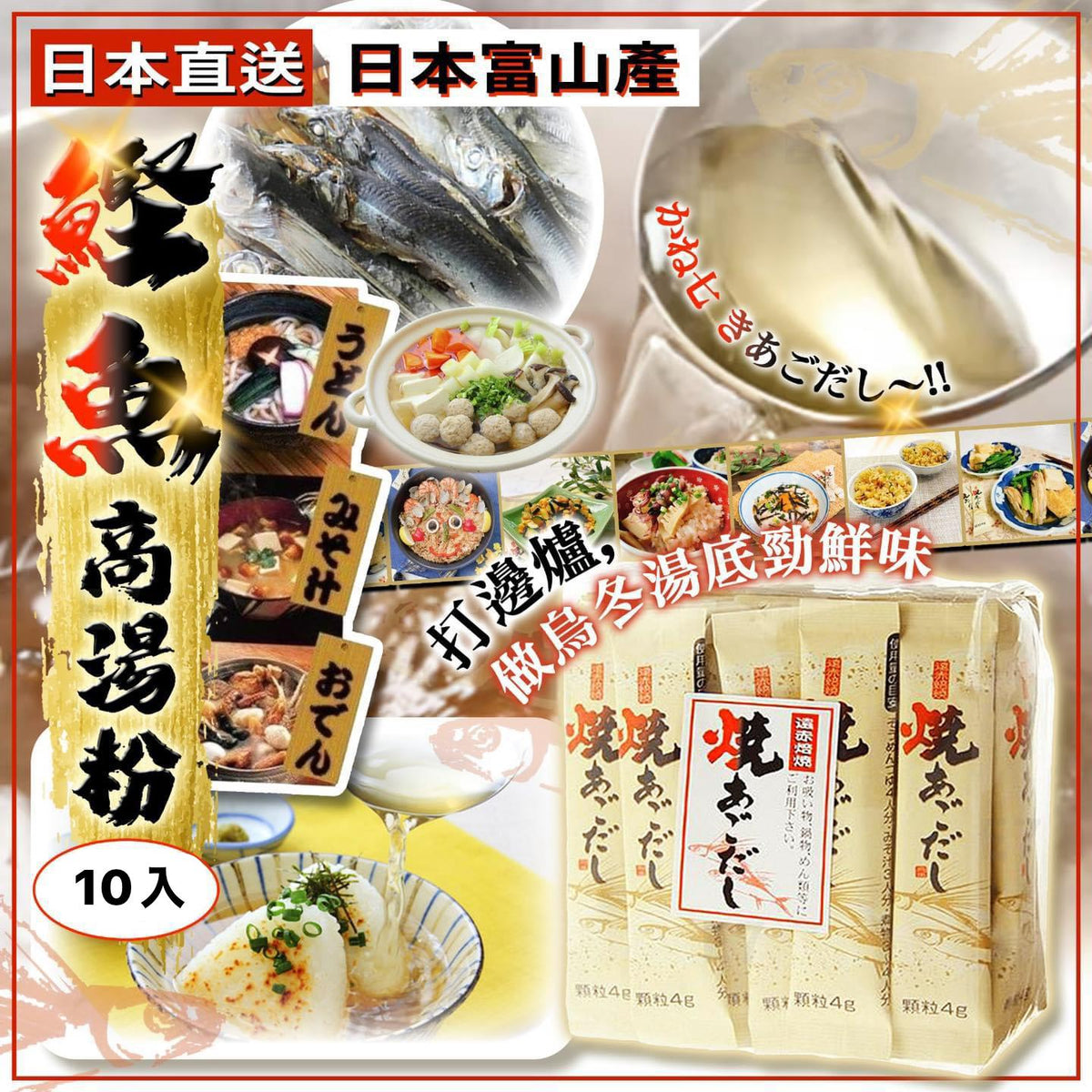 日本製富山縣鏗魚高湯包10入 – 伊家日本直購通販 iika Store