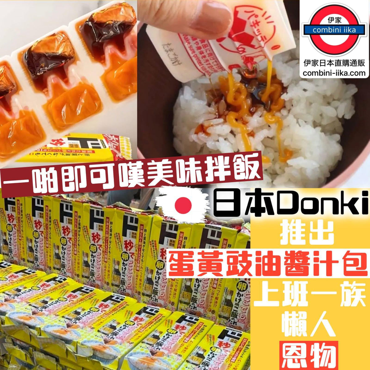 Donki 🐣日本醬油蛋黃拌飯8入 – 伊家日本直購通販 iika Store