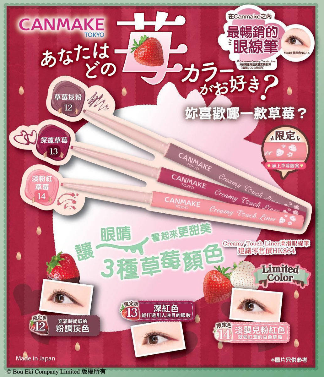 Canmake草莓色眼線𝐂𝐫𝐞𝐚𝐦𝐲 𝐓𝐨𝐮𝐜𝐡 𝐋𝐢𝐧𝐞𝐫系列 – 伊家日本直購通販 iika Store