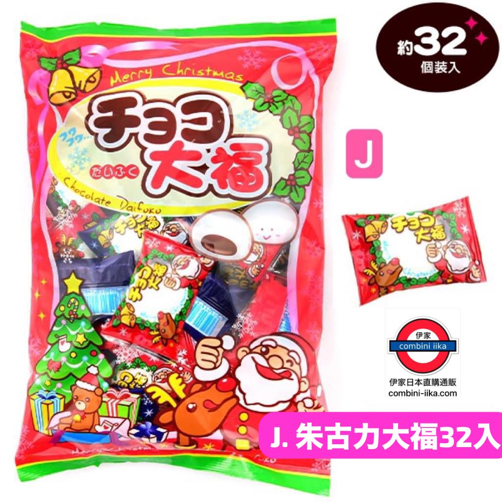 🎄11月限定🎄J·朱古力大福32粒 – 伊家日本直購通販 iika Store