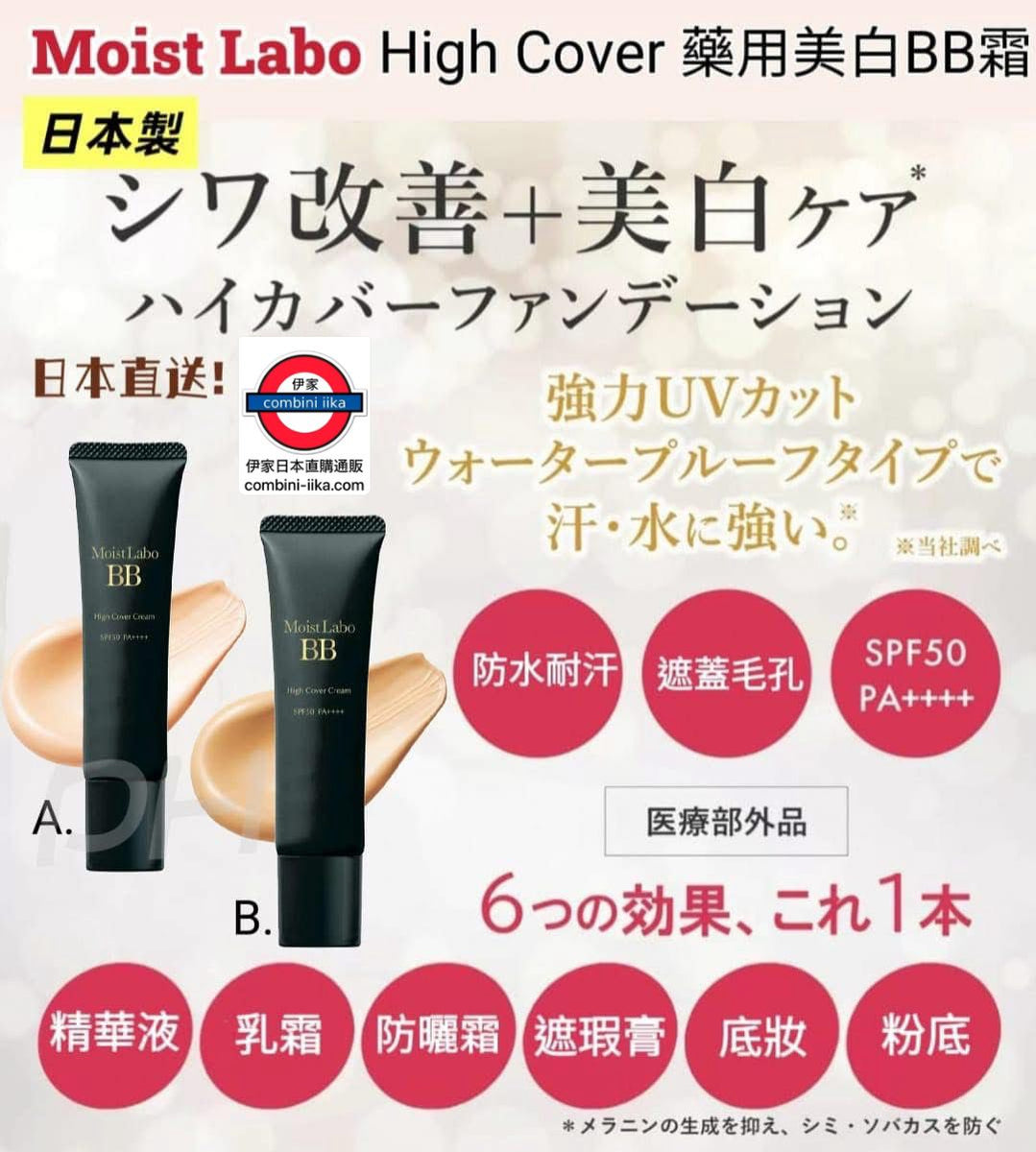 Moist Labo 藥用美白BB霜30g – 伊家日本直購通販 iika Store