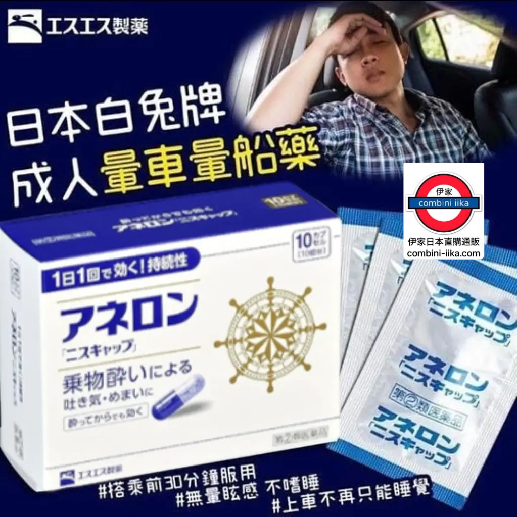 日本白兔牌成人暈浪藥 10粒裝 – 伊家日本直購通販 iika Store