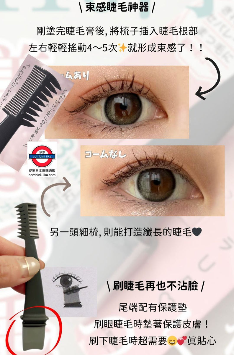 日本 Daiso 三用美睫梳 束感睫毛神器 – 伊家日本直購通販 iika Store