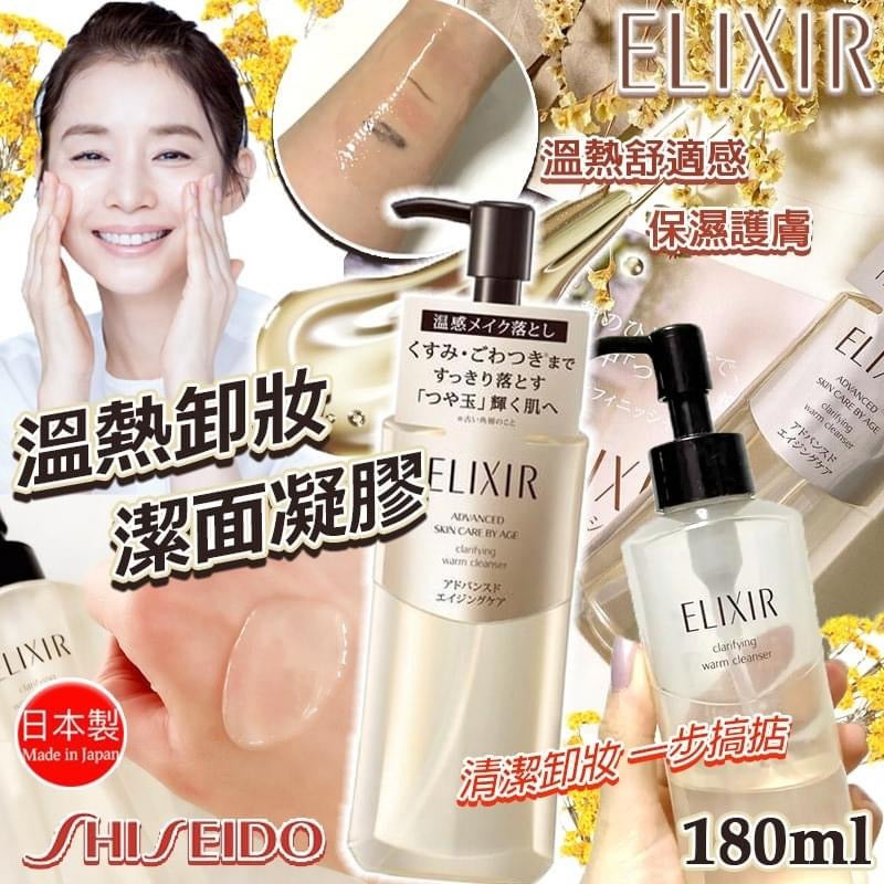 資生堂 ELIXIR 溫熱卸妝潔面凝膠 180ml – 伊家日本直購通販 iika Store
