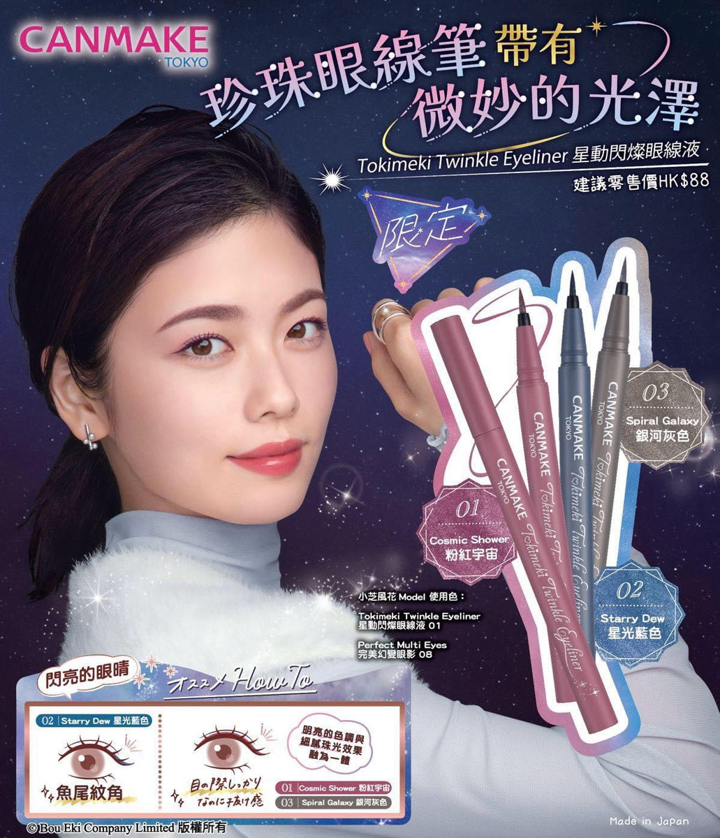Canmake 𝐓𝐨𝐤𝐢𝐦𝐞𝐤𝐢 𝐓𝐰𝐢𝐧𝐤𝐥𝐞 𝐄𝐲𝐞𝐥𝐢𝐧𝐞𝐫 – 伊家日本直購通販 iika Store
