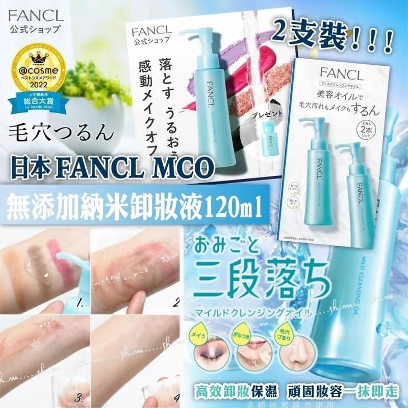 日本FANCL MCO無添加納米卸妝液 120ml – 伊家日本直購通販 iika Store