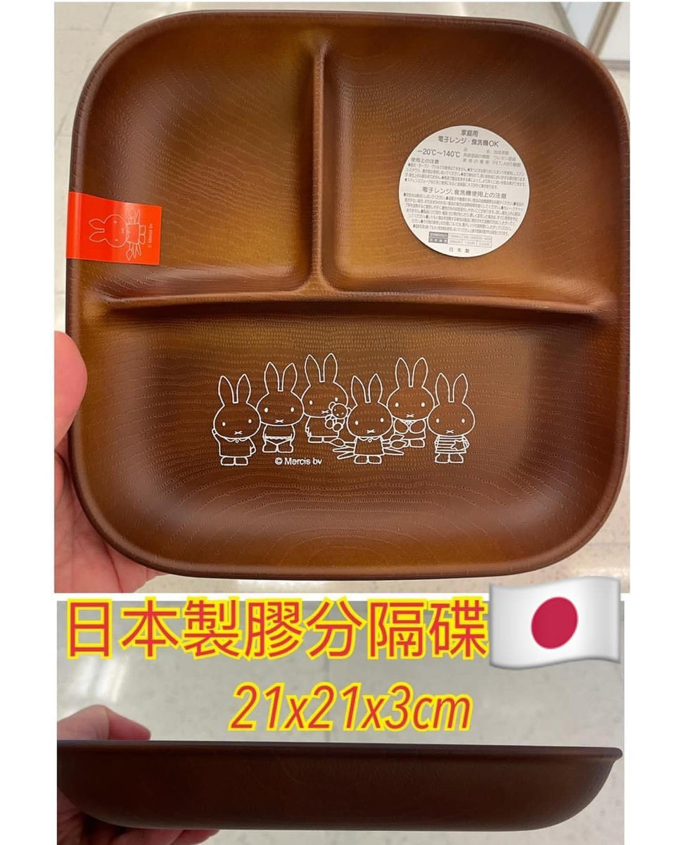 日本製🇯🇵miffy 仿木分隔碟 3格 – 伊家日本直購通販 iika Store