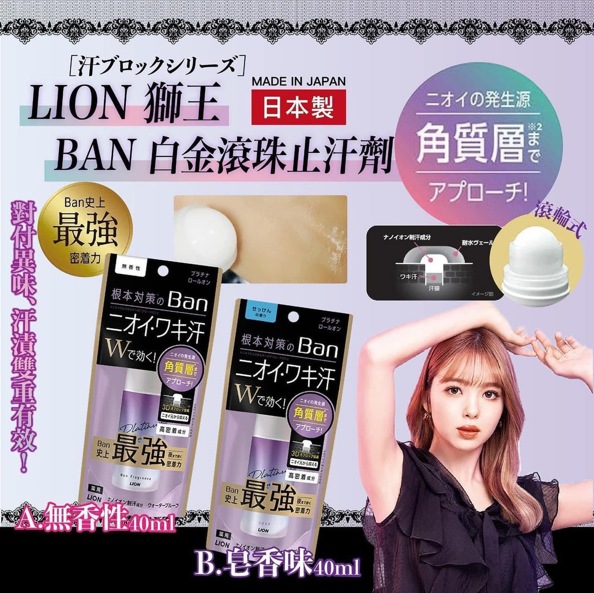 LION 獅王BAN｜白金滾珠止汗劑 40ml – 伊家日本直購通販 iika Store