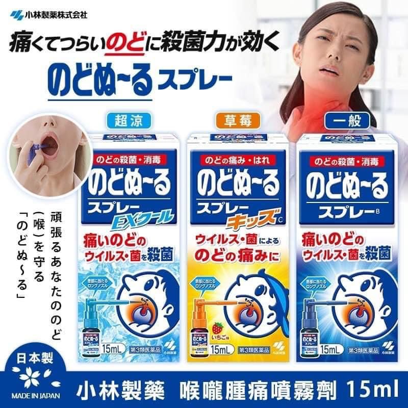 「小林」喉嚨噴劑15ml 伊家日本直購通販 Iika Store