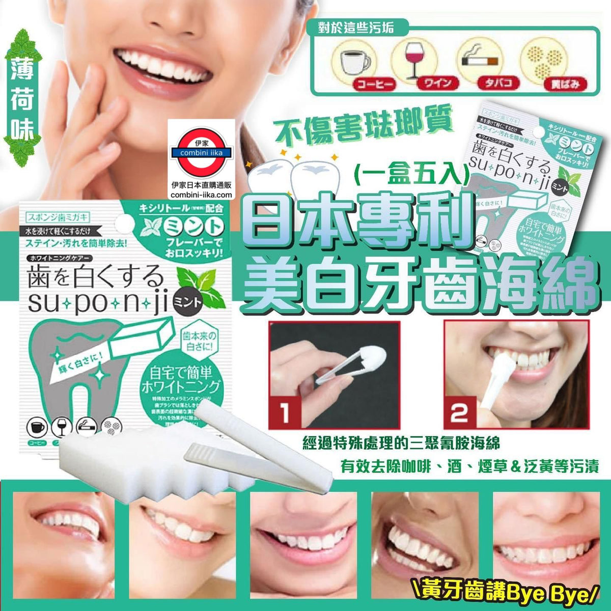 日本SUPONJI牙齒美白海綿橡皮擦 去漬 去除牙垢 無味/薄荷 – 伊家日本直購通販 iika Store