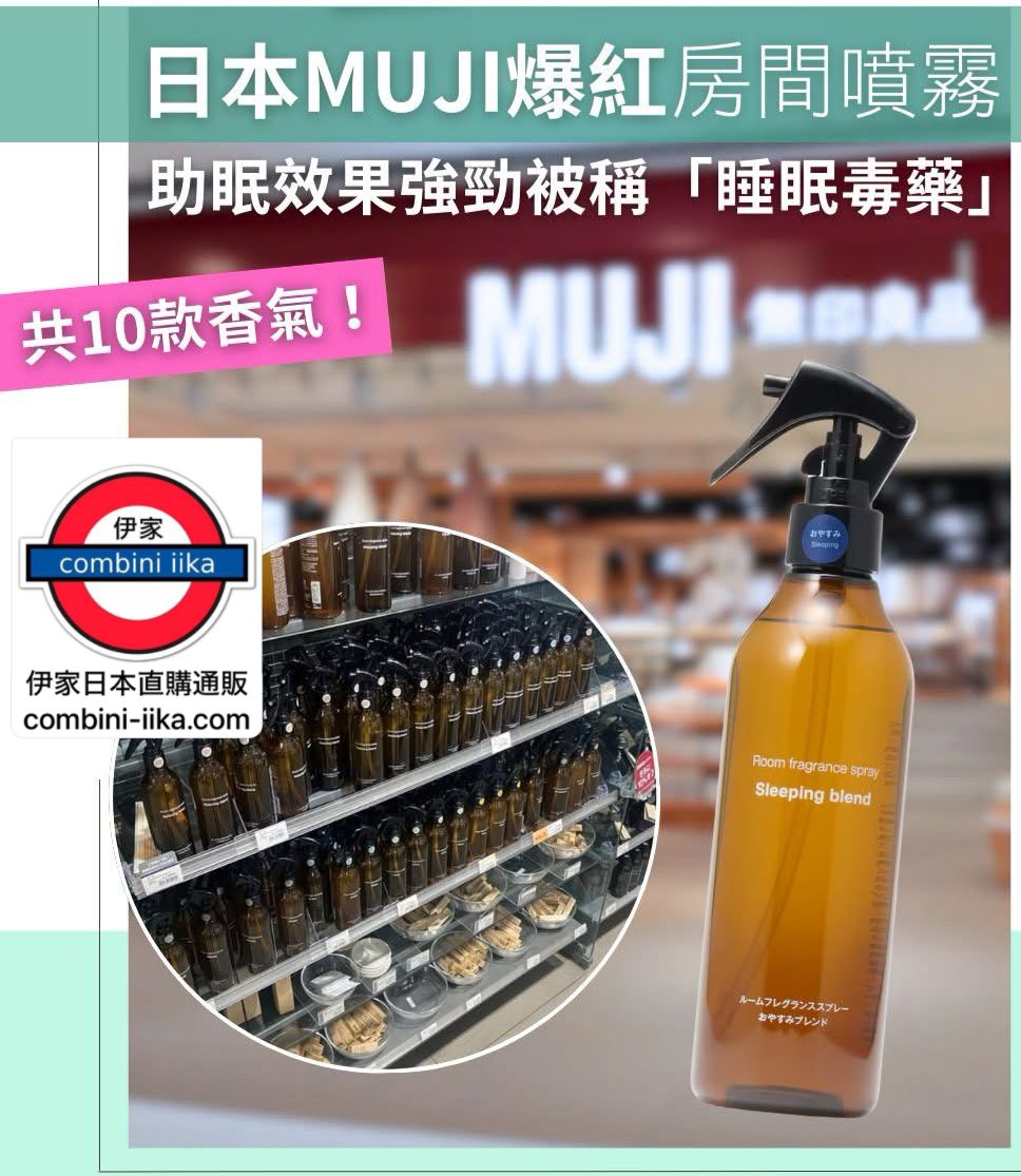 日本MUJI 睡眠Sleep Blend 空間噴霧 – 伊家日本直購通販 iika Store
