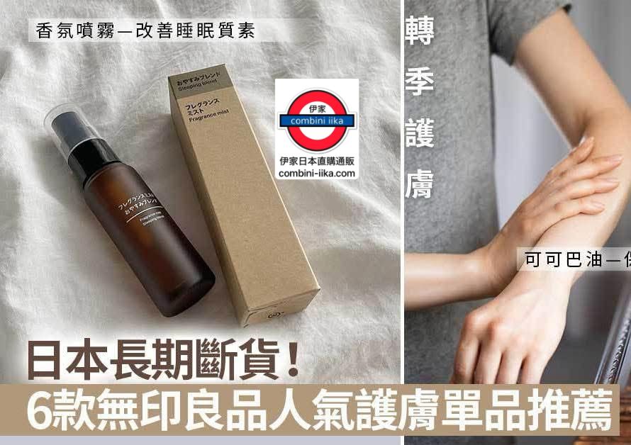 日本MUJI 睡眠Sleep Blend 空間噴霧 – 伊家日本直購通販 iika Store