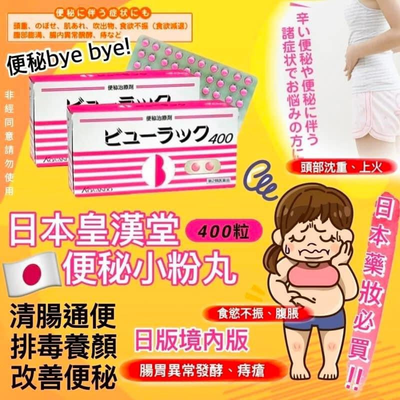 日本皇漢堂便秘小粉丸400粒 – 伊家日本直購通販 iika Store